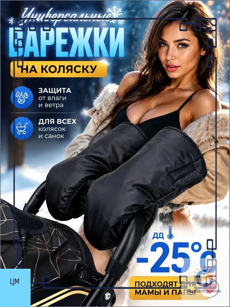 Варежки муфта для коляски
