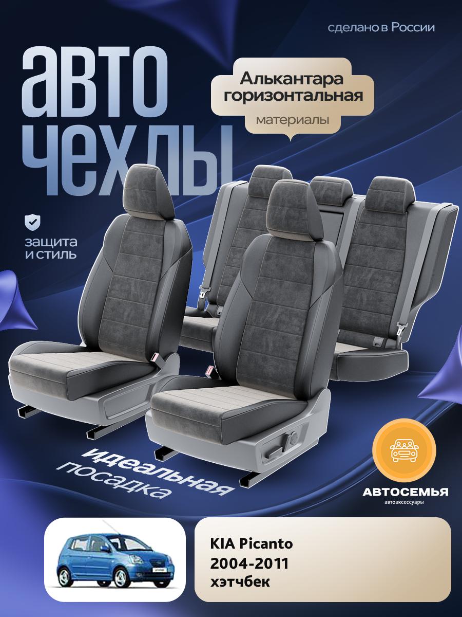 Чехлы Киа Пиканто (KIA Picanto) 2004-2011 1 хэтчбек Алькантара Черный AS2631-F2729 АвтоСемья
