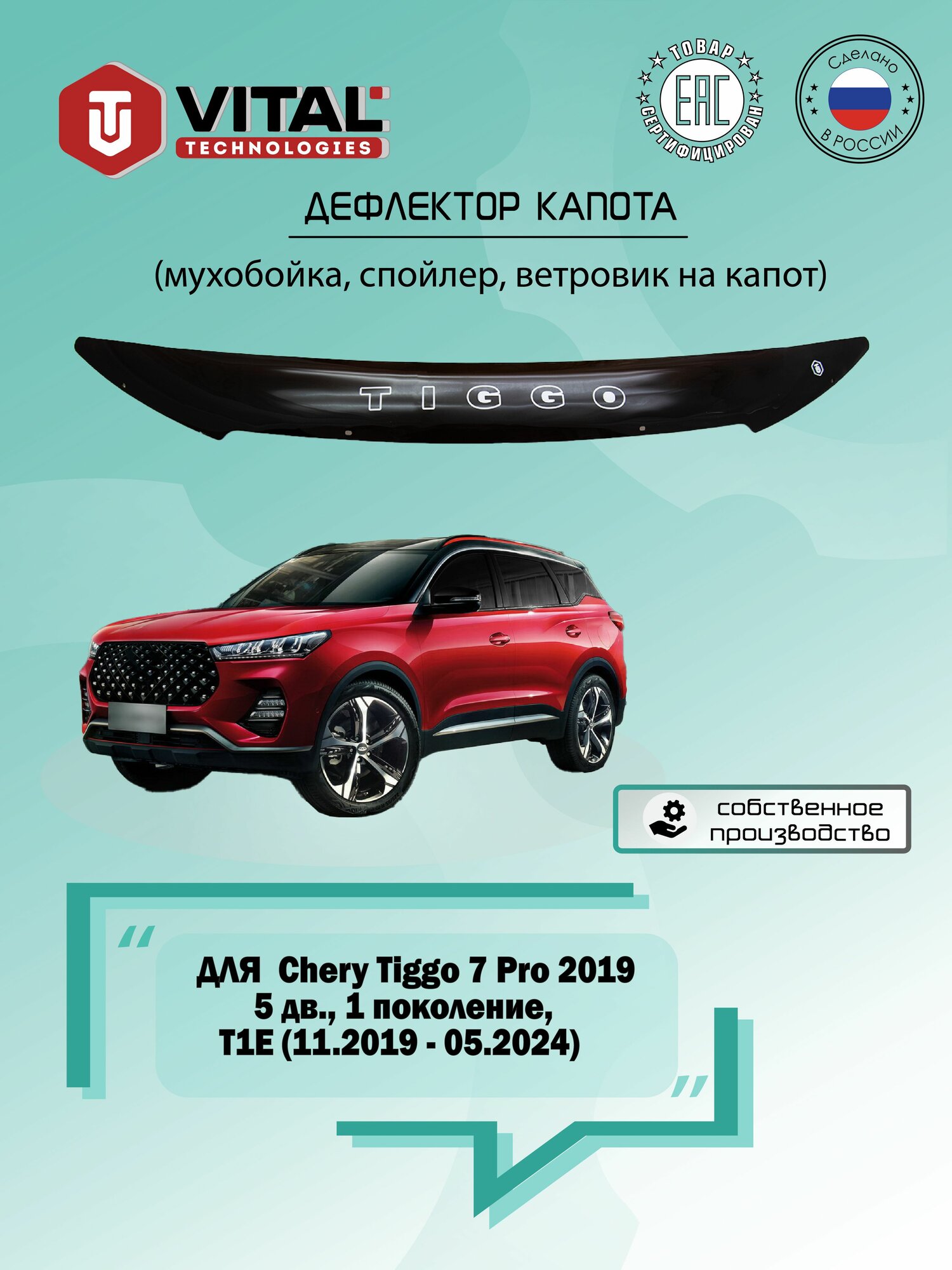 Дефлектор капота (мухобойка, спойлер, ветровик на капот) для Chery Tiggo 7 Pro (Чери Тиго 7 про) с 2019, 5 дв, 1 поколение, T1E с 11.2019 по 05.2024 г. в.