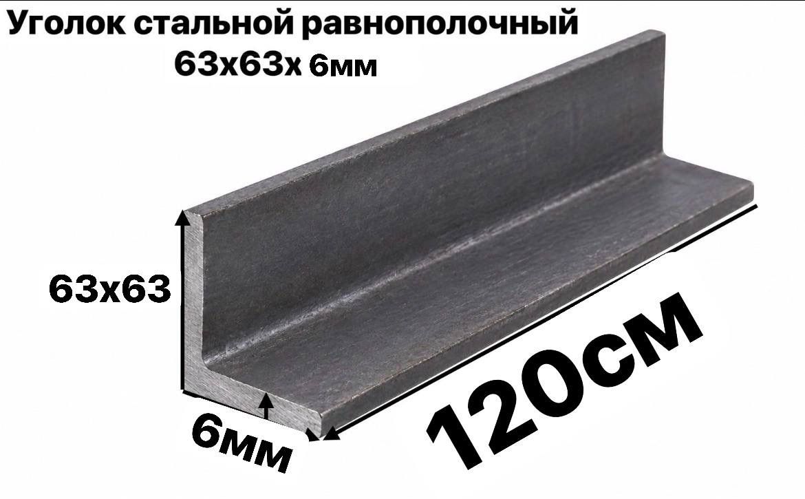 Уголок 63х63х6мм--120см стальной равнополочный ГОСТ 8509