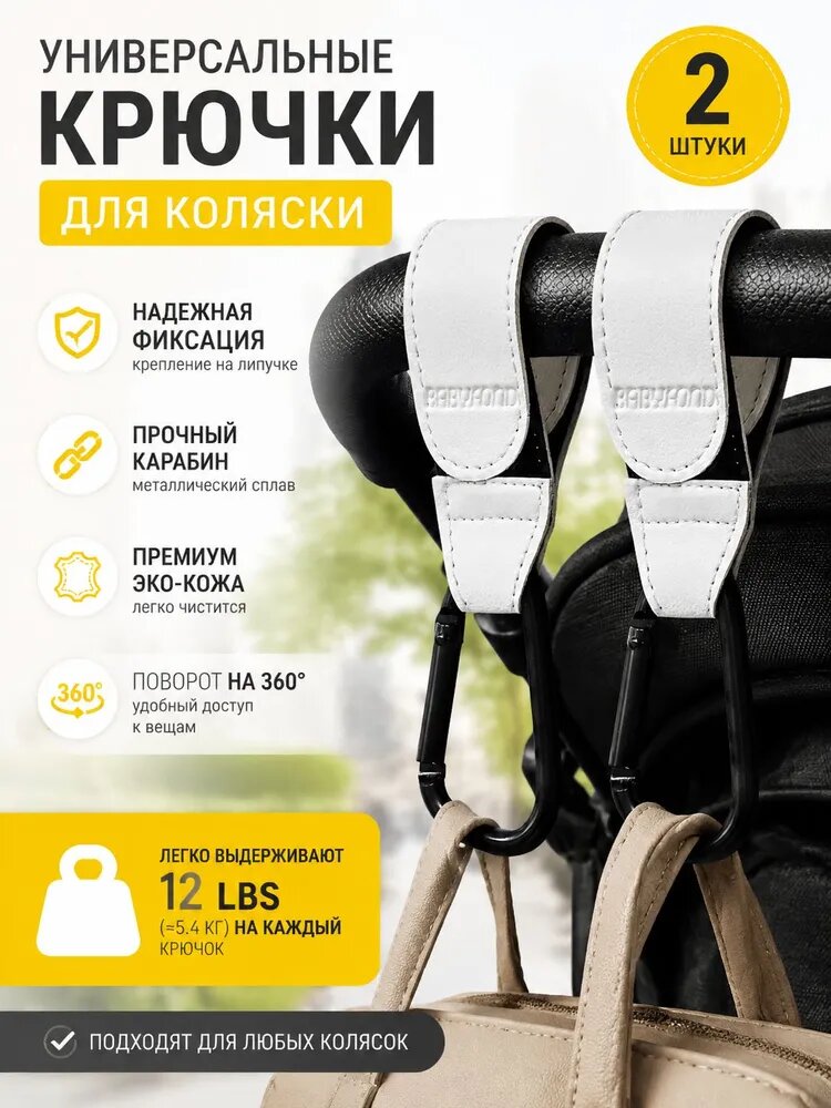 Специальные крючки для колясок для прогулок с ребенком, универсальные крючки для детских прогулочных колясок,2 шт.