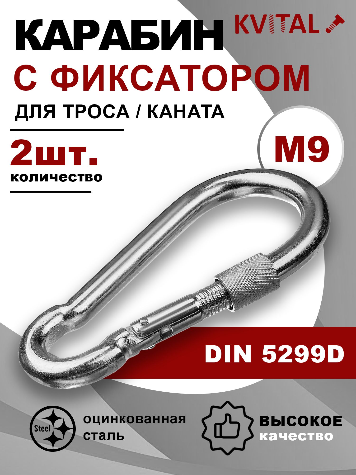 М9 ОЦ. Карабин с фиксатором DIN5299D KVITAL (2)