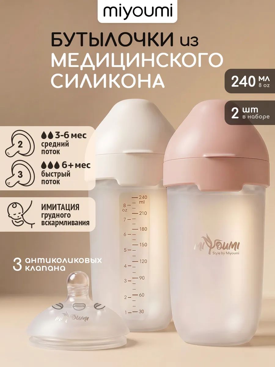 Бутылочка для кормления Силиконовая 2 шт 240 мл 3-6мес. Miyoumi, тускло-розовый + айвори