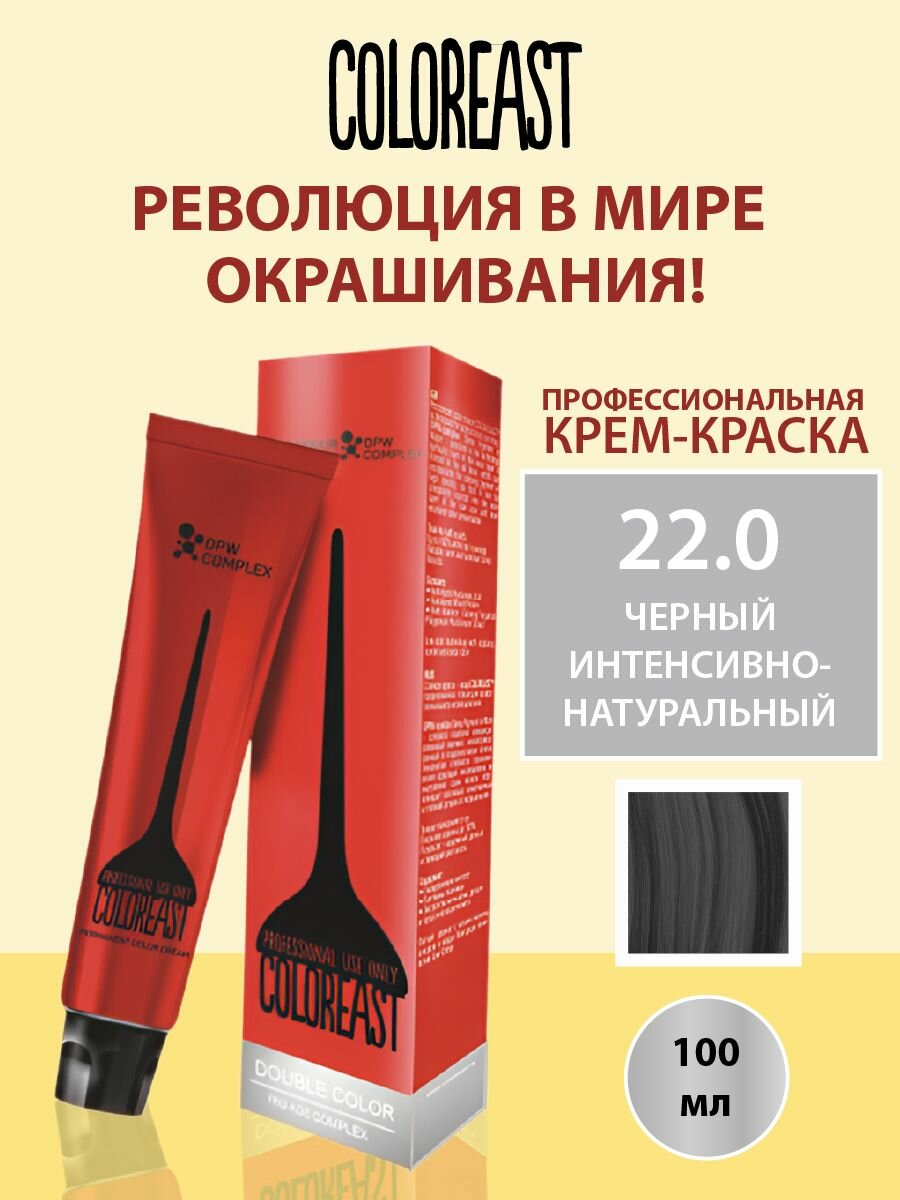 Краска для волос COLOREAST профессиональная 22.0, черный интенсивный, натуральный