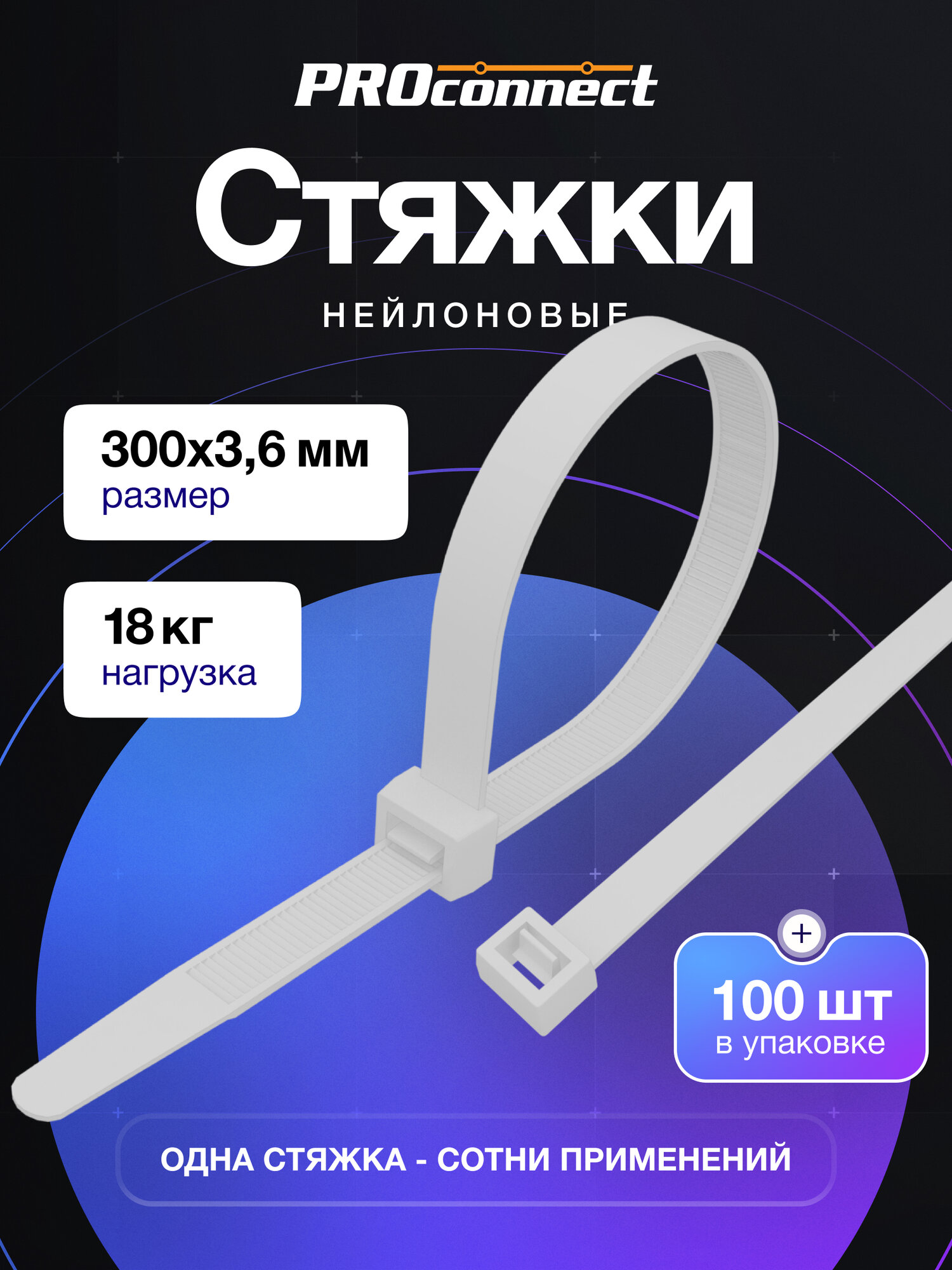 Хомут прочный нейлоновый (кабельная стяжка) 300 x 3,6 мм, в упаковке 100 штук PROconnect