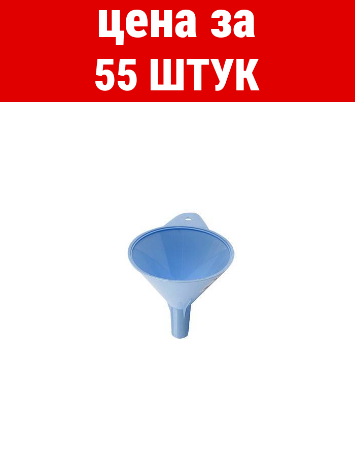Комплект 55 шт, Воронка 8см