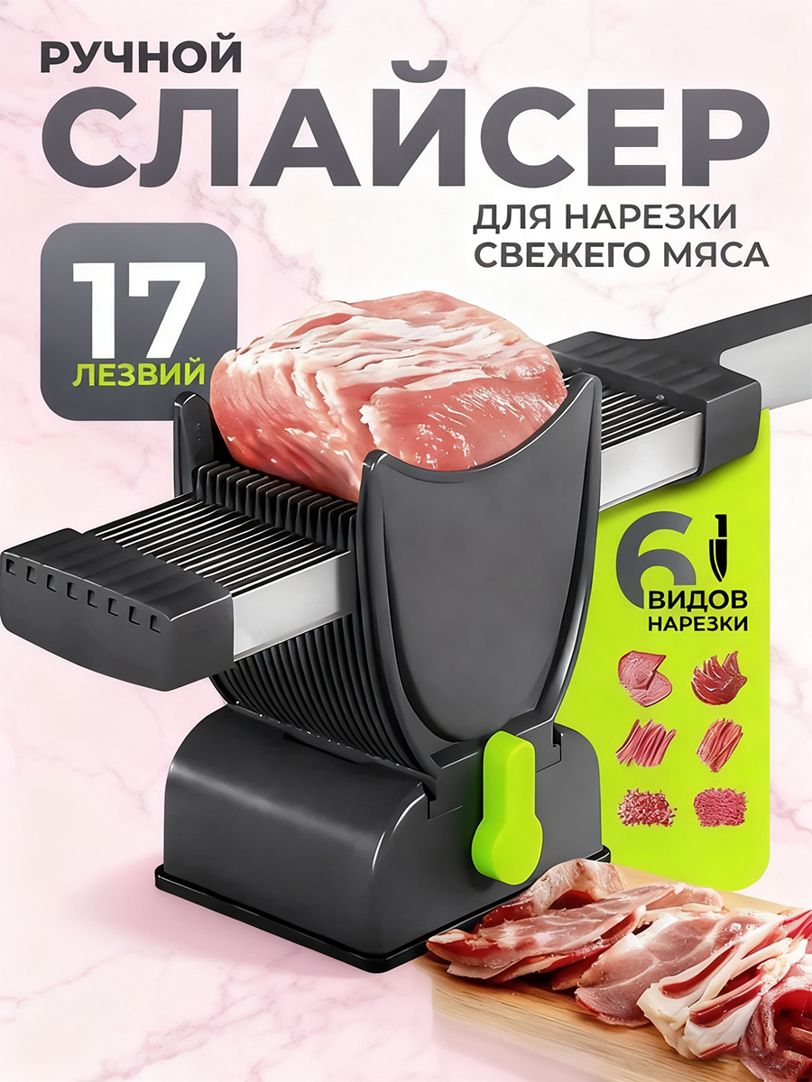 Слайсер, используемый для нарезки мяса на ломтики, которые можно нарезать ломтиками, полосками и частицами