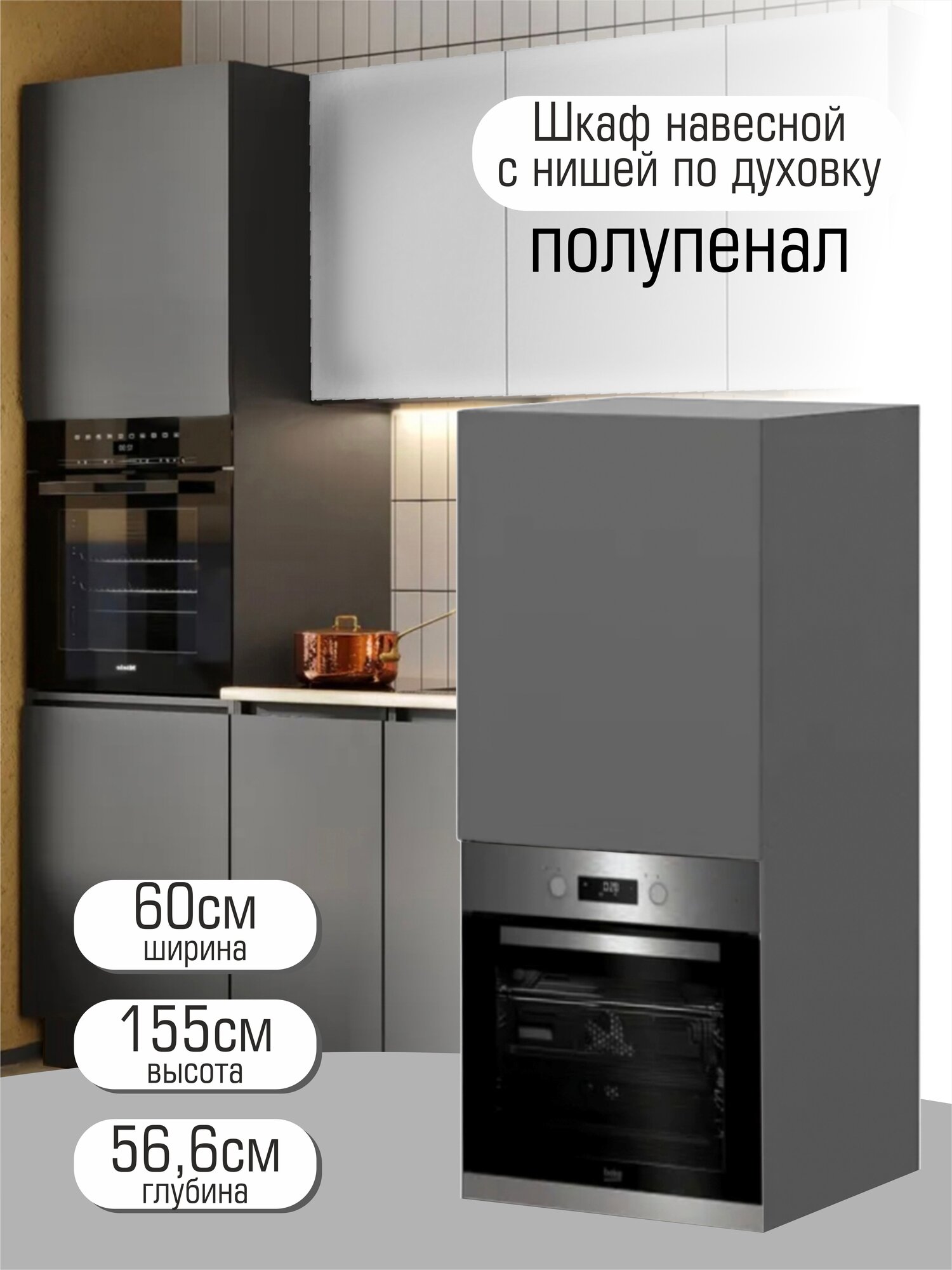 Шкаф навесной под духовой шкаф "Бостон", с полками (полупенал) 60 х 56,6 х 155см, цвет графит
