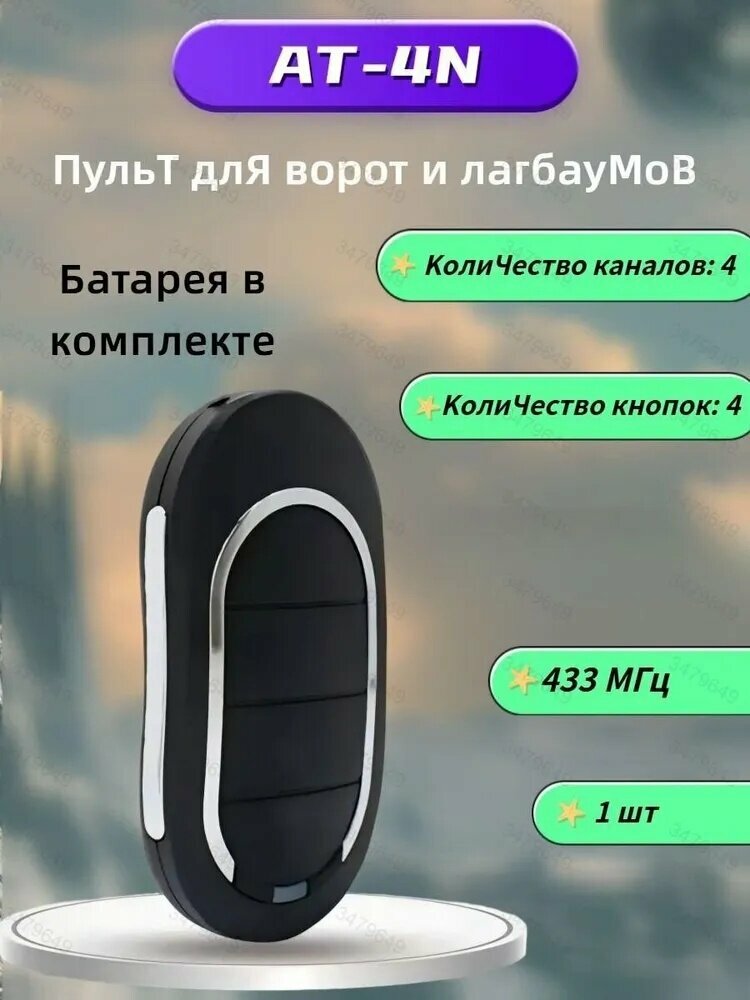 Пульт для ворот и шлагбаума AT-4N для автоматических ворот и шлагбаумов. Рабочая частота 433 Мгц