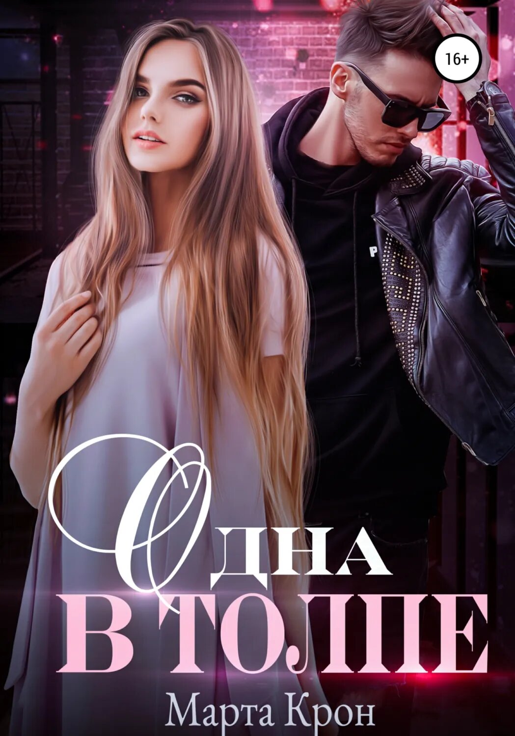 Одна в толпе [Цифровая книга]