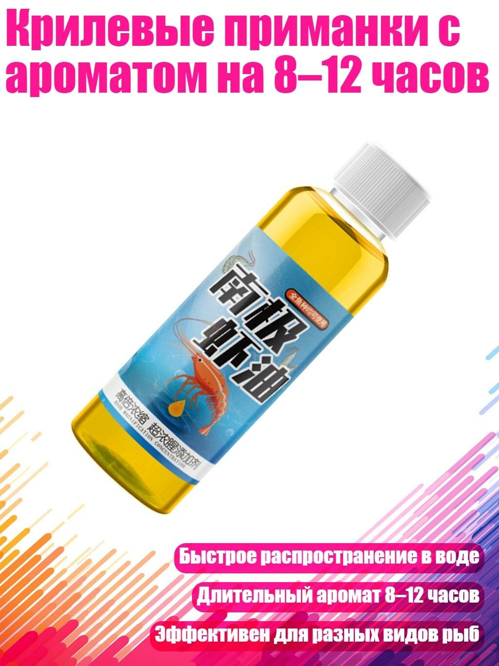 Крилевые приманки с ароматом на 8–12 часов, 100ml