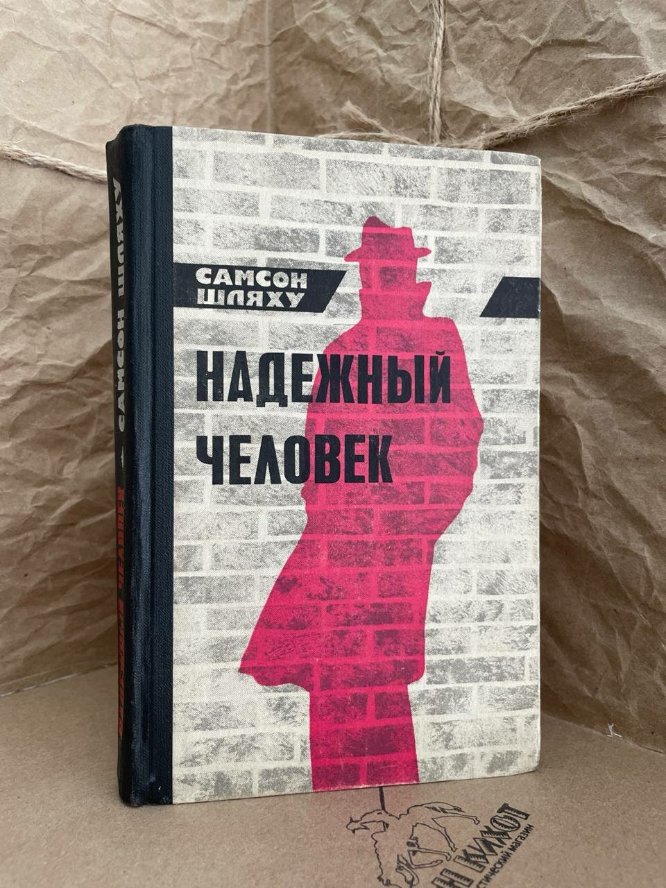 Надежный человек