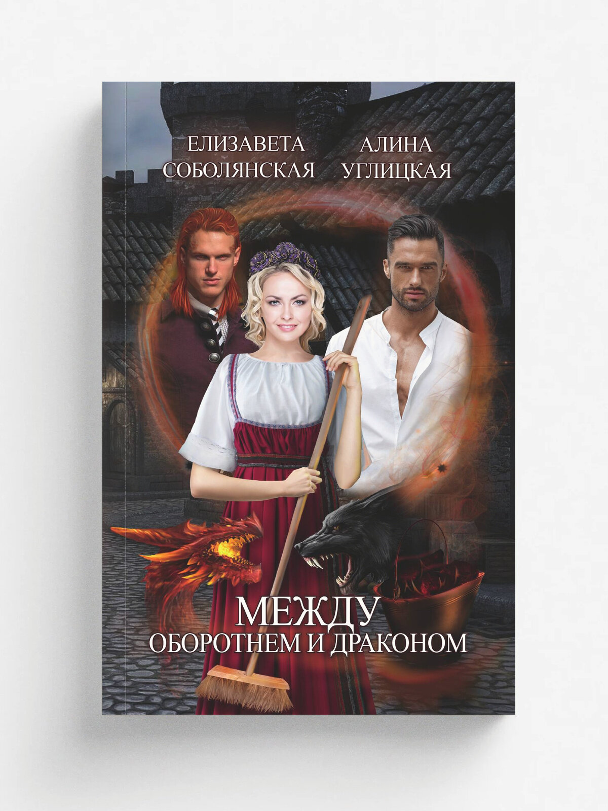 Между оборотнем и драконом