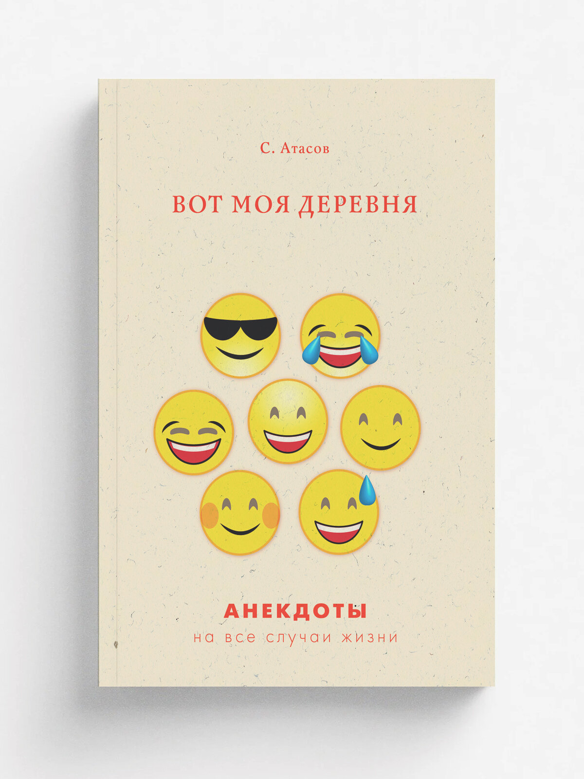 Вот моя деревня