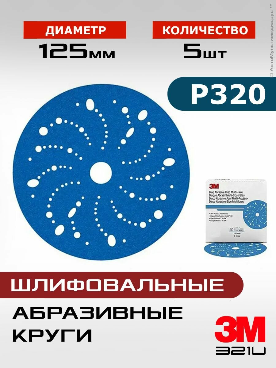 3М шлифовальный круг Р320 3M321U, 5шт, диаметр 150мм, наждачный абразивный полировальный диск