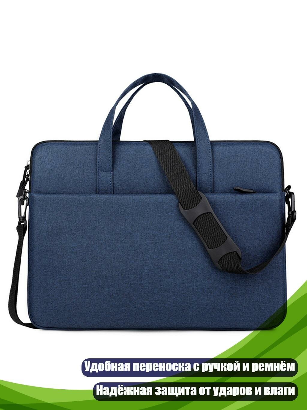 Чехол для ноутбука 13/14/15 дюймов с ручкой и наплечным ремнём, Синий - 13 дюймов