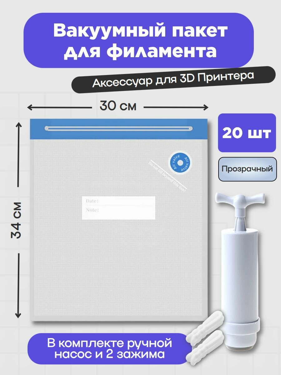 Вакуумный пакет 30x34 см (20 шт) + Ручной насос, 50767