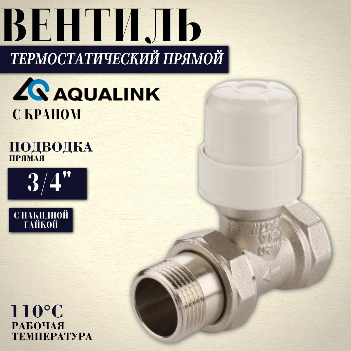 Вентиль прямой термостатический AQUALINK 3/4"