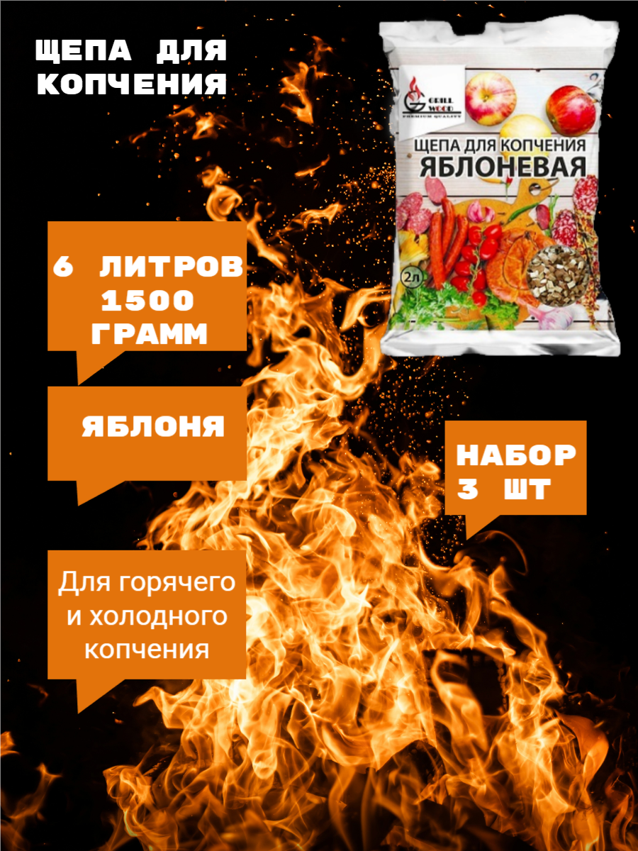 Щепа для копчения Яблоня, для горячего и холодного копчения, 3 пакета по 2 л, 1500 г