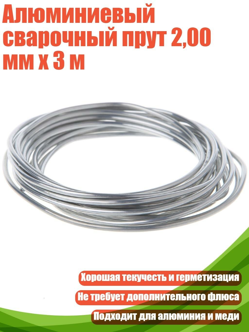 Алюминиевый сварочный прут 2,00 мм x 3 м