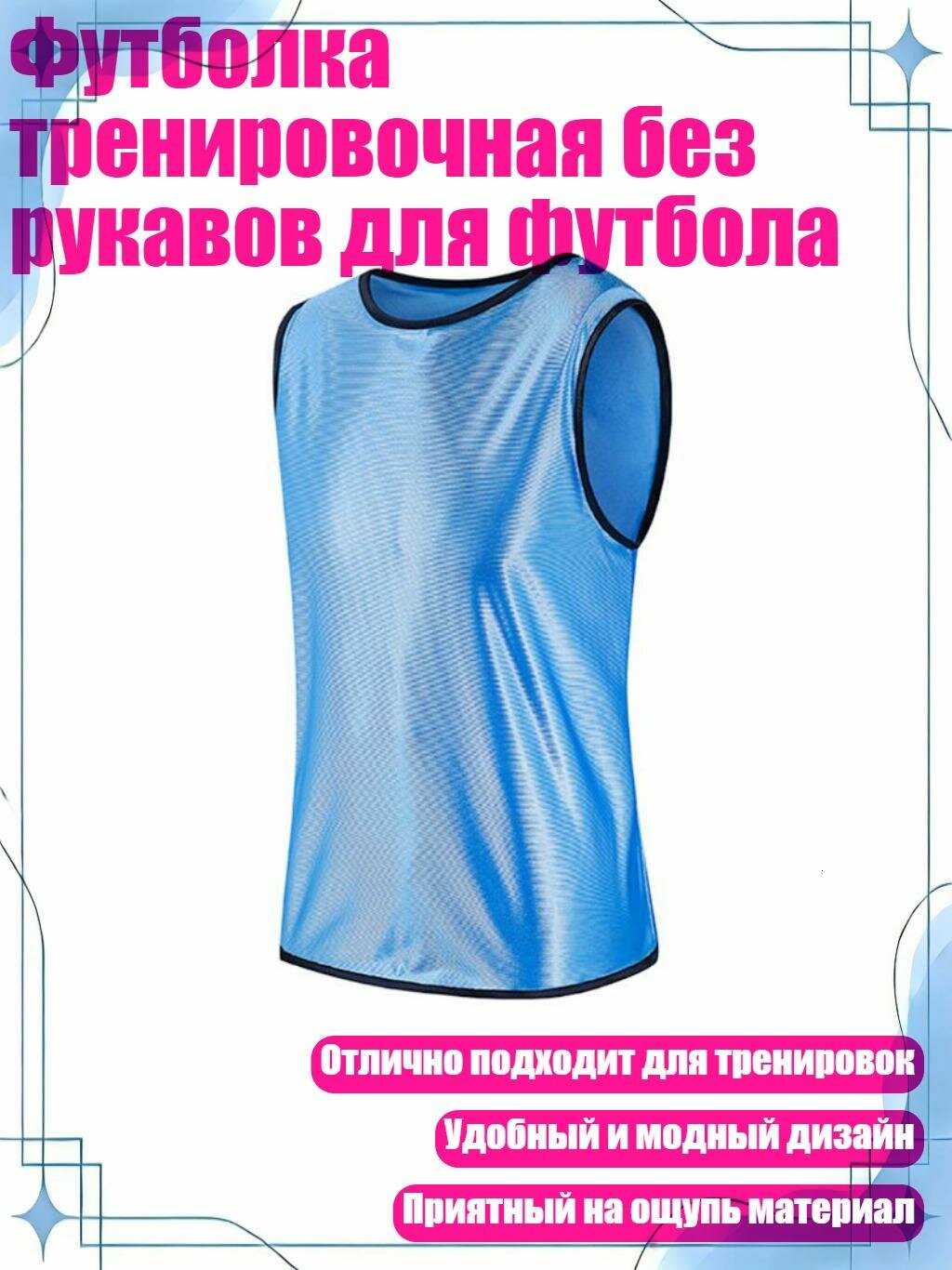 Футболка тренировочная без рукавов для футбола, светло-синий