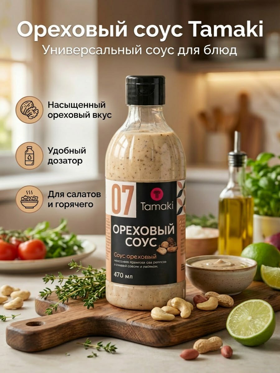 Соус Ореховый Tamaki, 470 мл х 1шт
