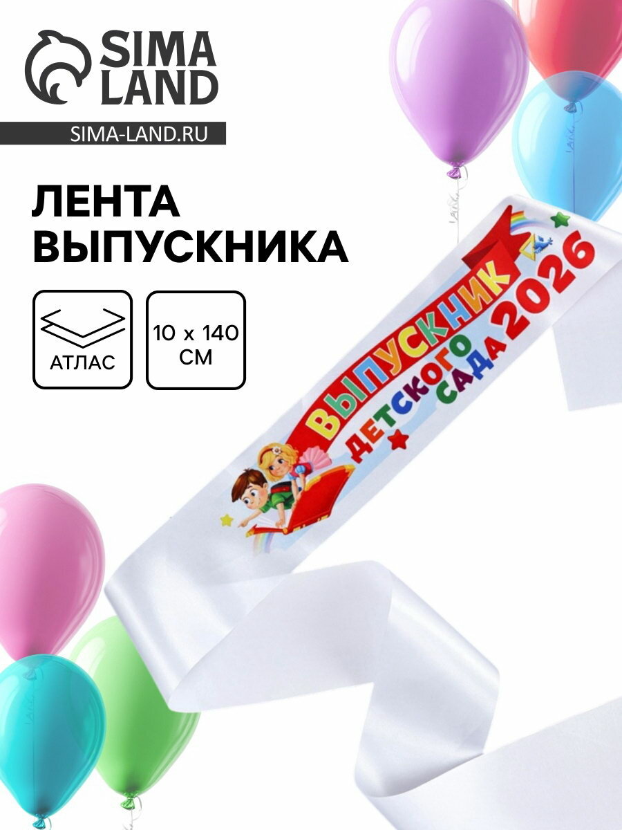 Лента атласная на выпускной "Выпускник детского сада 2026", 140x10 см, 5 шт.