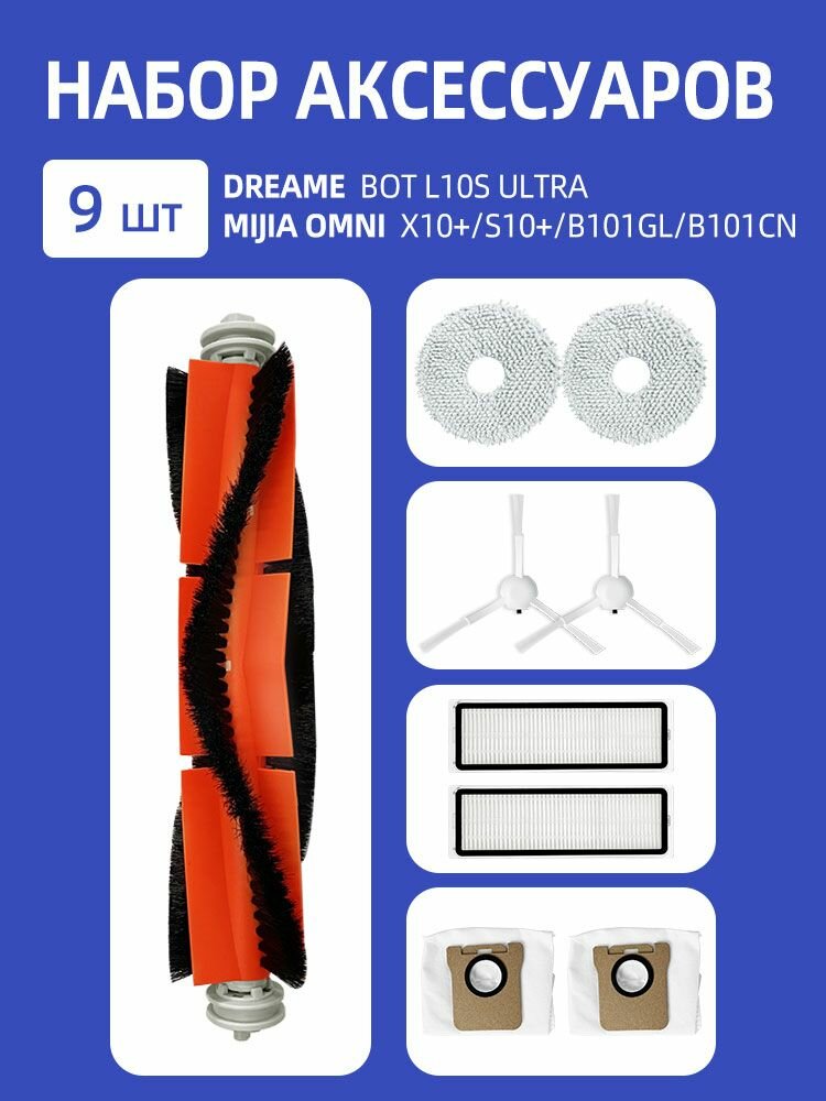 Набор фильтров и щёток, совместимых с пылесосами Dreame Bot L10s Ultra, Mijia Omni, X10 Plus, S10+, B101GL, B101CN