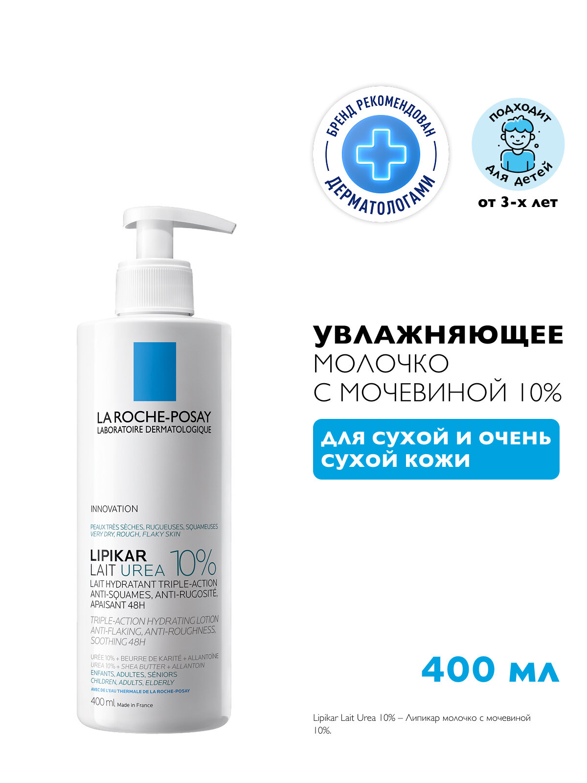 Молочко увлажняющее для тела тройного действия с мочевиной LA ROCHE-POSAY LIPIKAR UREA 10%, 400 мл