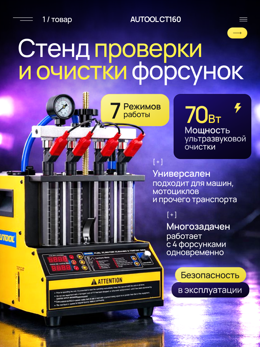 Стенд для чистки форсунок AUTOOL CT160, для легковых и грузовых автомобилей, металл