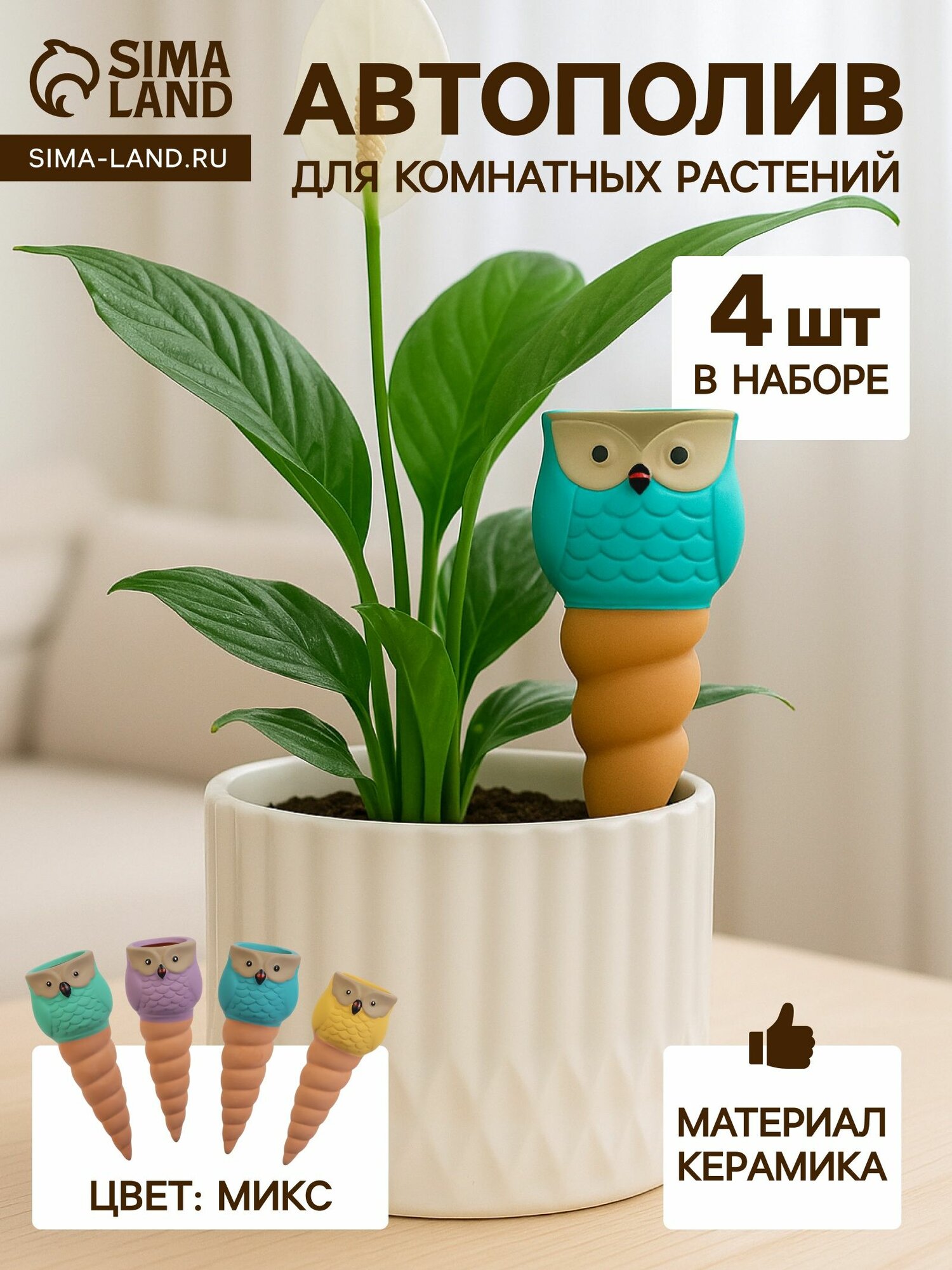Автополив для комнатных растений Совушка , 16 6 см, керамика, набор 4 шт, Микс