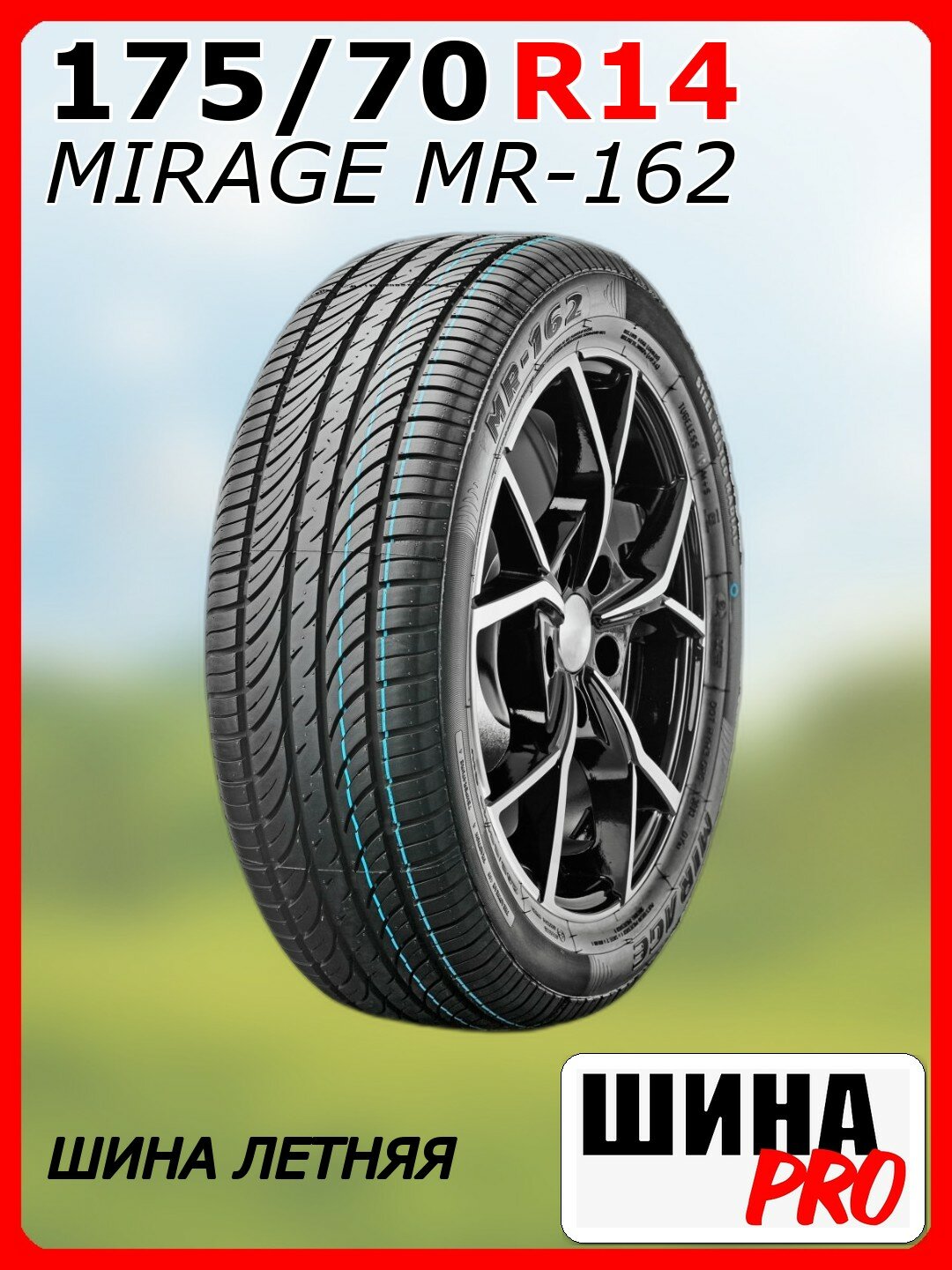 Шина летняя MIRAGE 175/70/14 T 84 MR-162 для легковых автомобилей 200M2070