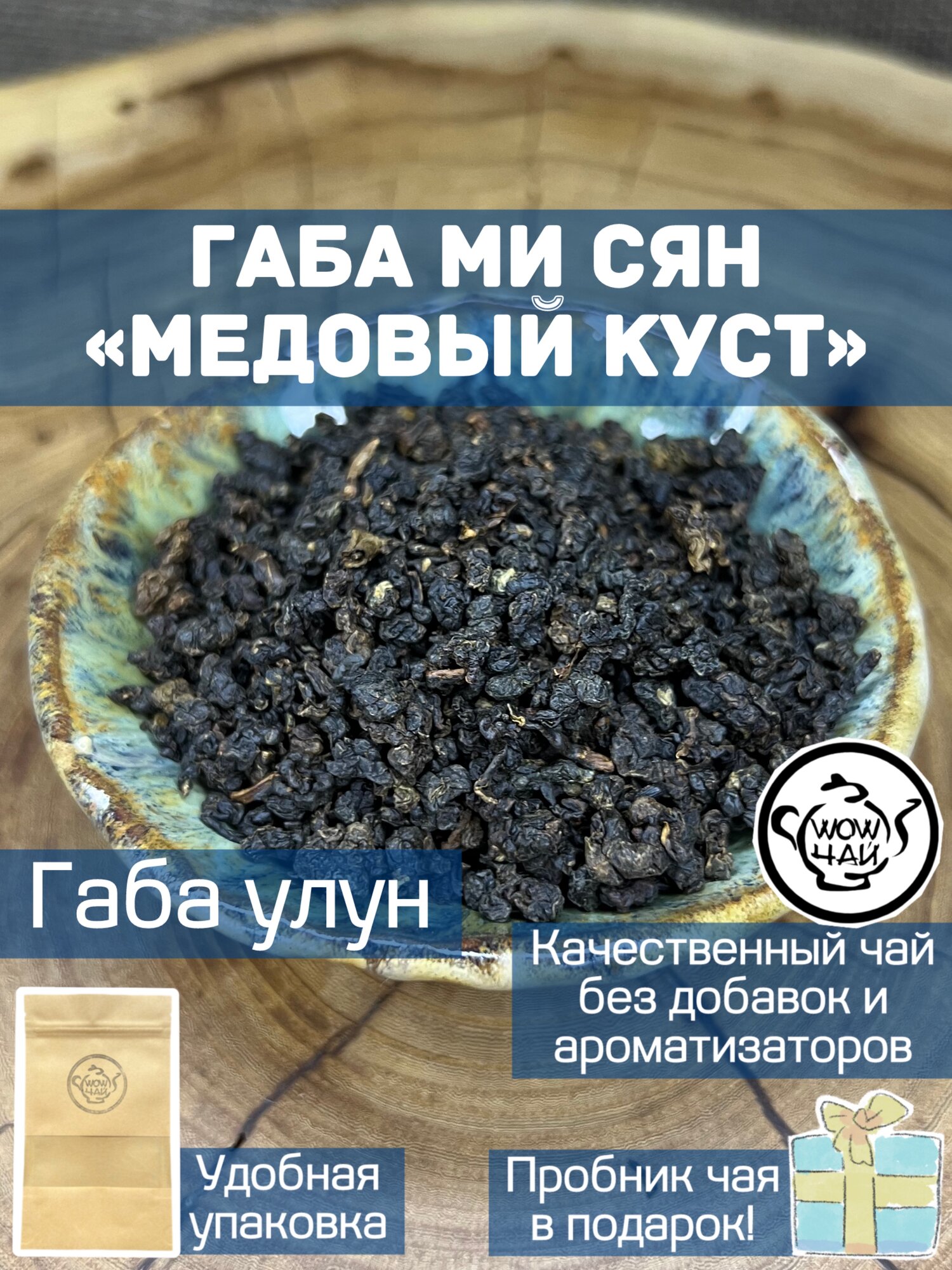 Габа Ми Сян "Медовый куст" 100 гр чай улун