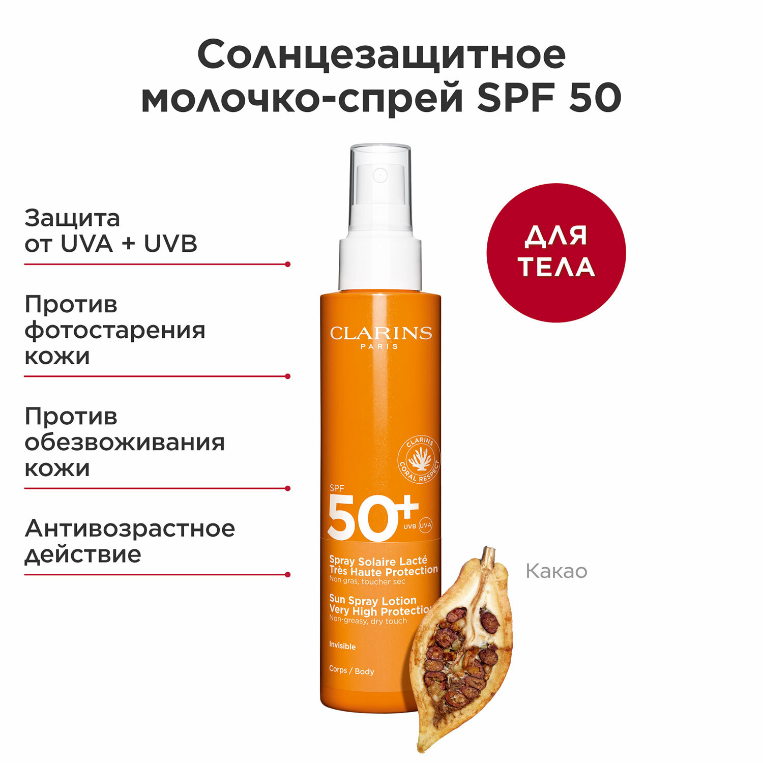 CLARINS Солнцезащитное молочко-спрей для тела SPF 50+ Spray Solaire Lacte 150мл