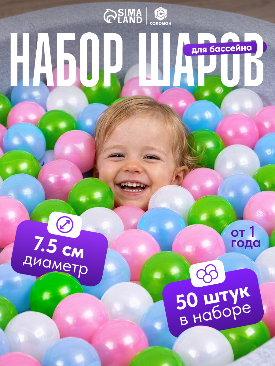 Шарики для сухого бассейна Соломон "Перламутровые" диаметр шара 7,5 см, набор 50 штук