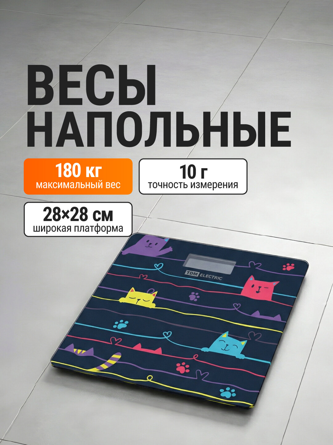Весы напольные электронные/стеклянные/28х28 см/ TDM ELECTRIC