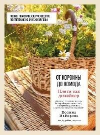 Книга "Плети как дизайнер. От корзины до комода : полное практическое руководство по плетению из бумажной лозы"