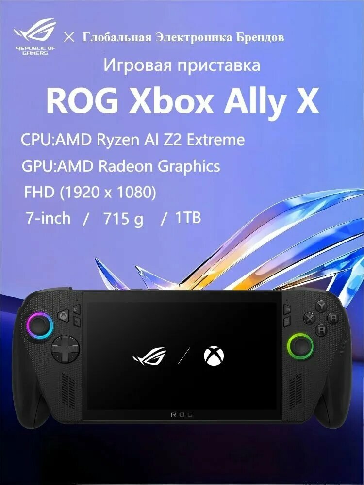 ROG Xbox Ally X (2025) RC73XA Игровая приставка RC73XA-NH011W/FHD 120Hz/AMD Ryzen AI Z2 Extreme /SSD1TB/Win11