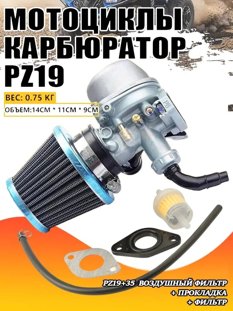 Универсальный карбюратор PZ19 с воздушным фильтром для мотоциклов и скутеров 50-125cc