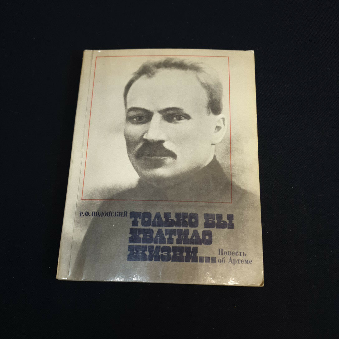 Книга СССР Только бы хватило жизни Повесть об Артеме Р. Ф. Полонский Издательство Молдавская литерат