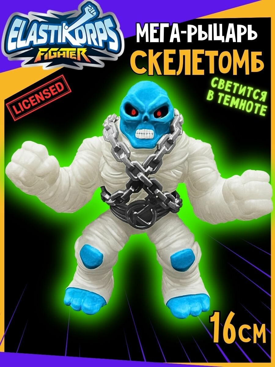 Игрушка для мальчиков антистресс тянучка "Скелетомб" 16 см. Elastikorps