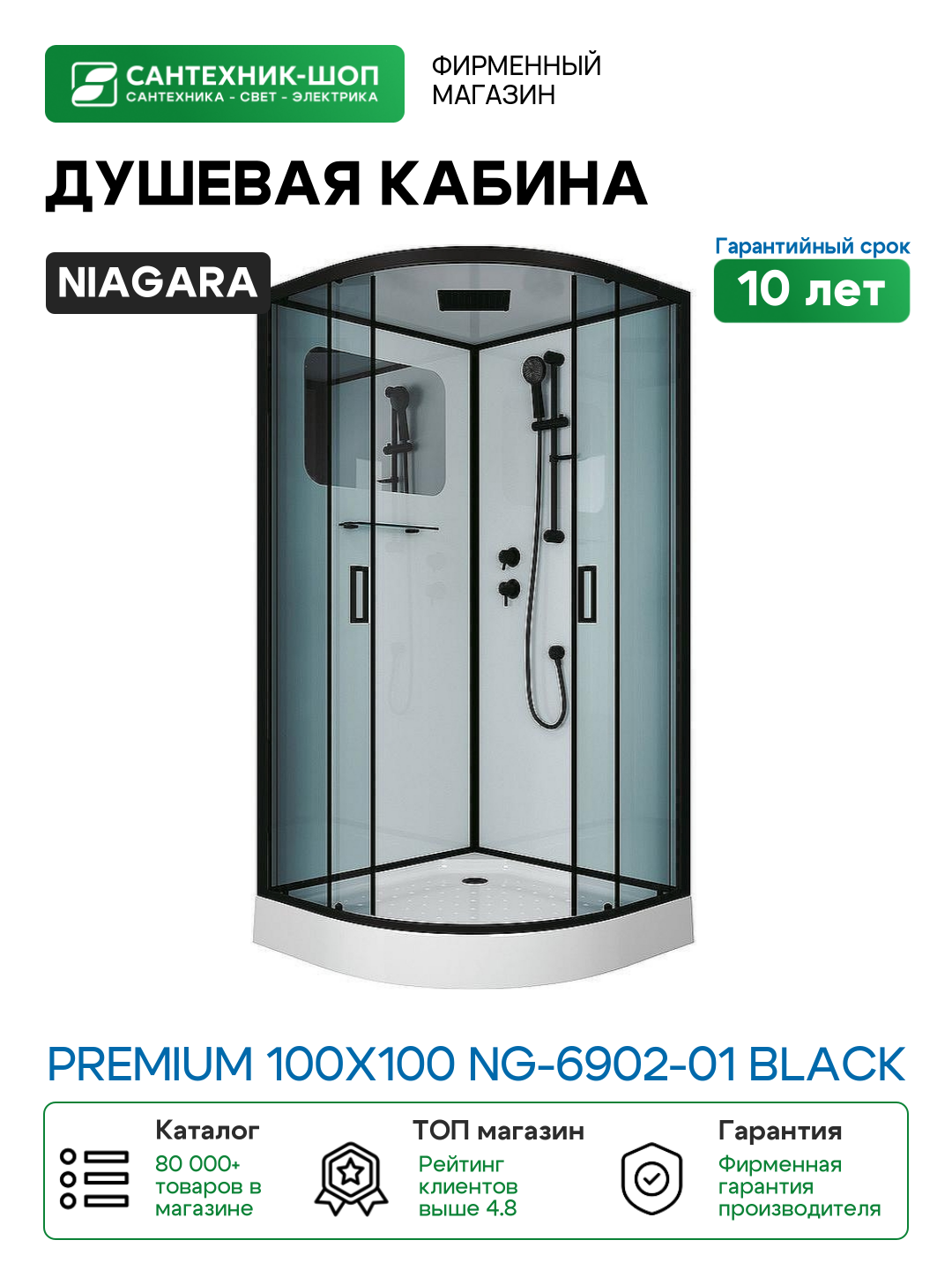 Душевая кабина Niagara Premium 100x100 NG-6902-01 Black без гидромассажа