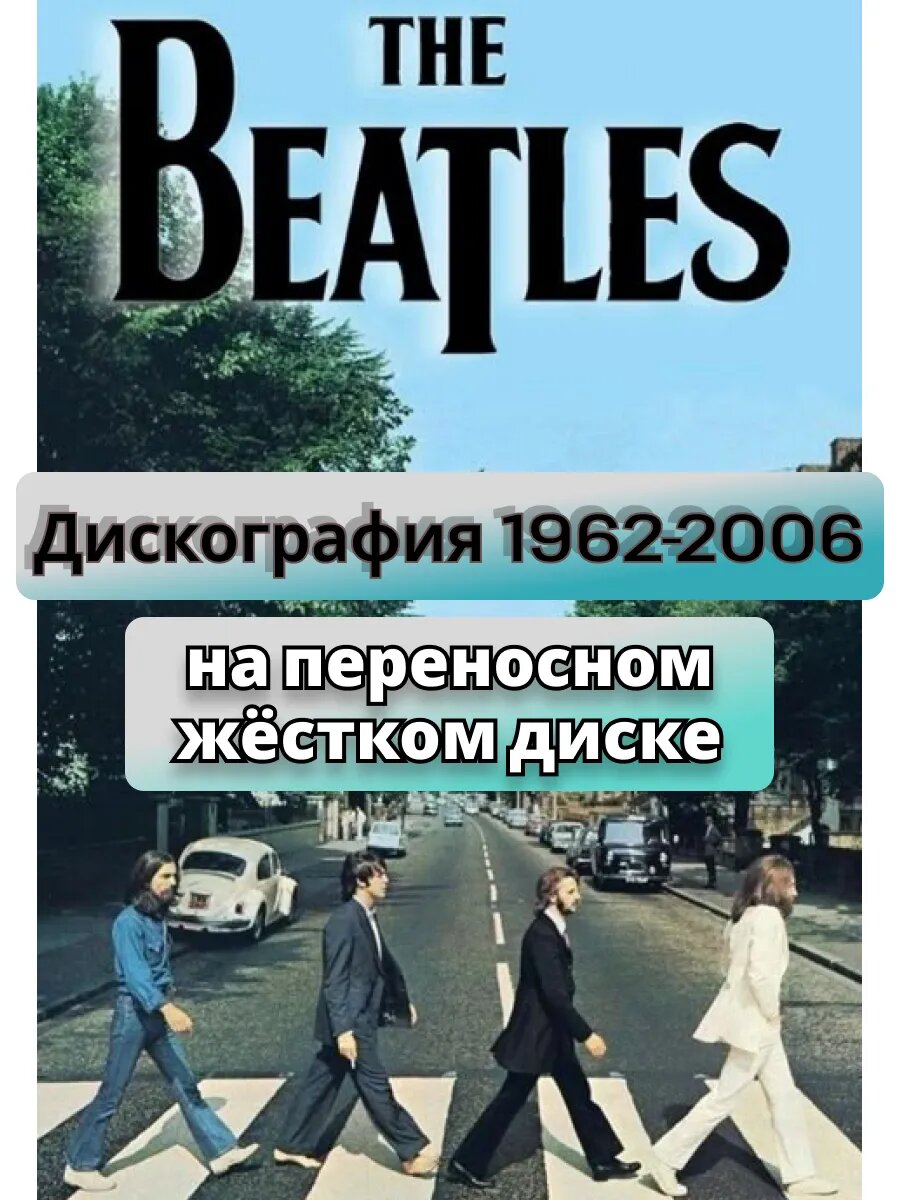 The Beatles. Дискография (1962-2006)