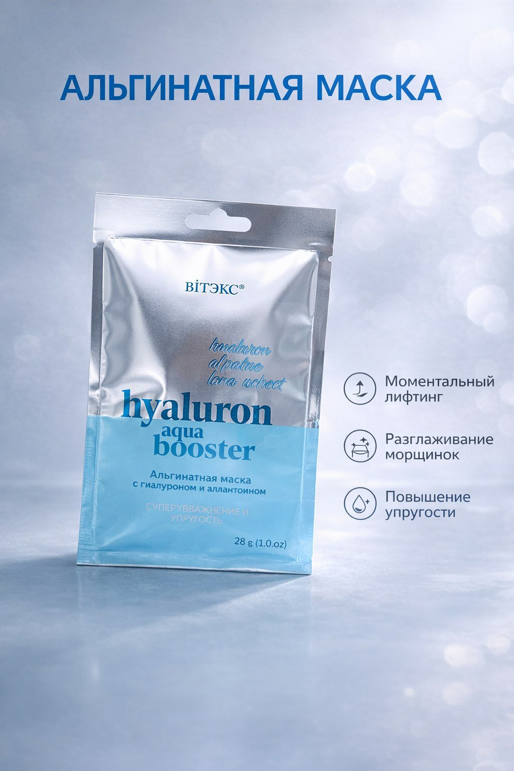 Маска альгинатная HYALURON AQUA BOOSTER суперувлажнение и упругость, 28 г