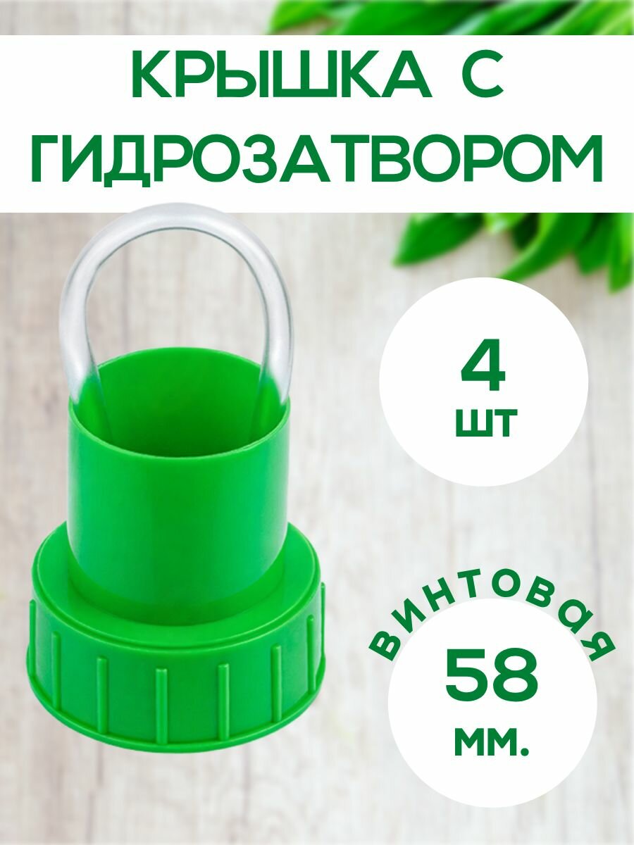 Гидрозатвор для брожения крышка для вина 4 шт. 58 мм. twist