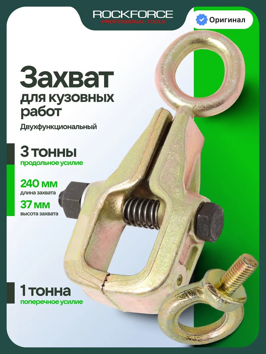 Захват для кузовных работ двухфункциональный, 1-3 т