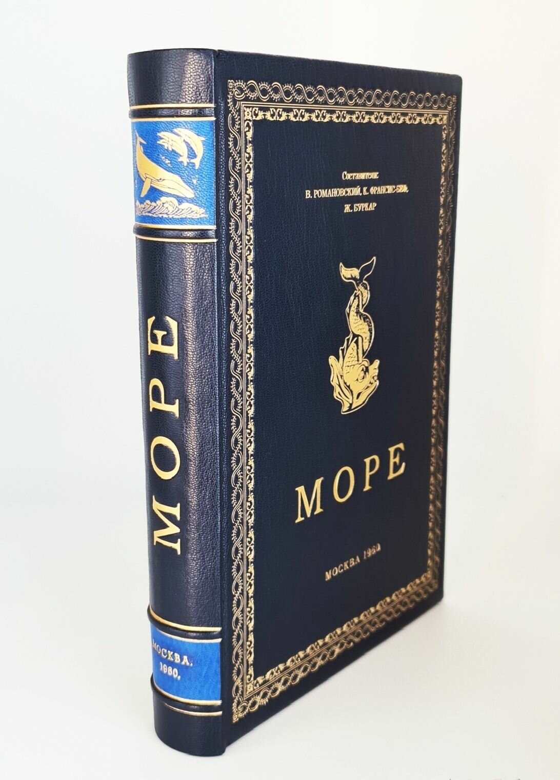 Подарочная книга "Море". В. Романовский, К. Франсис-Бёф, Ж. Буркар 1960 г