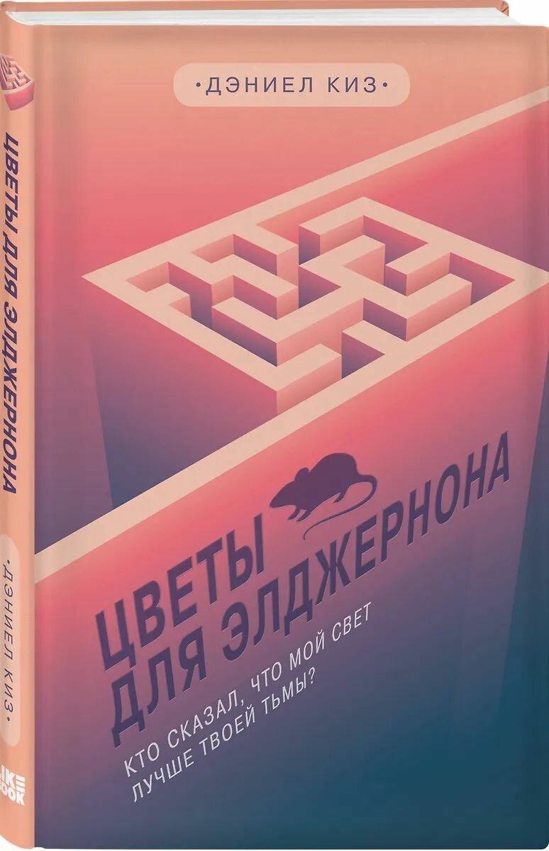 Книга Like Book Цветы для Элджернона, Киз Д, твёрдый переплёт 2025 г.