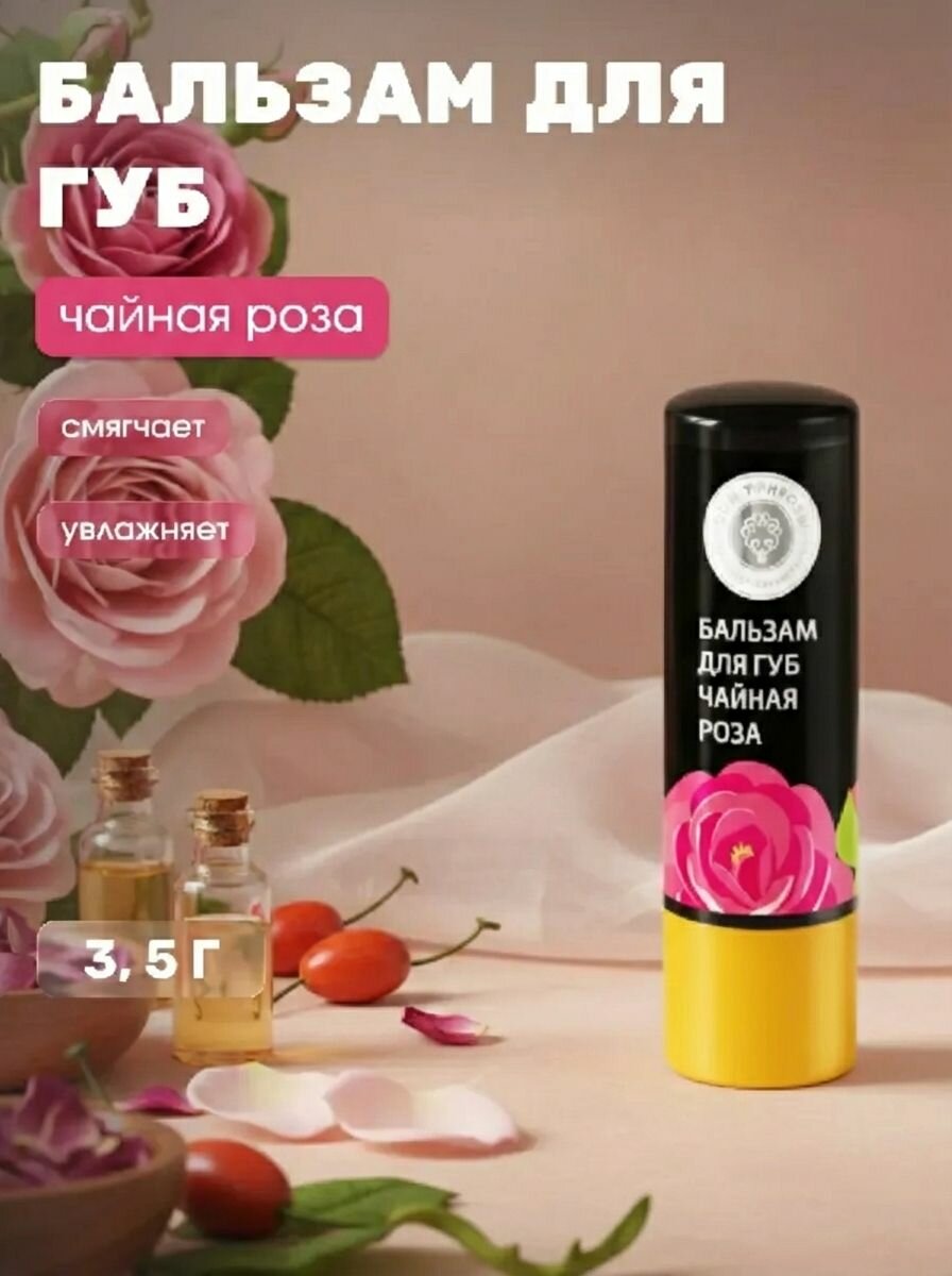 Бальзам для губ Чайная роза с экстрактом розы и маслом макадамии увлажняющий натуральный 3,5 г
