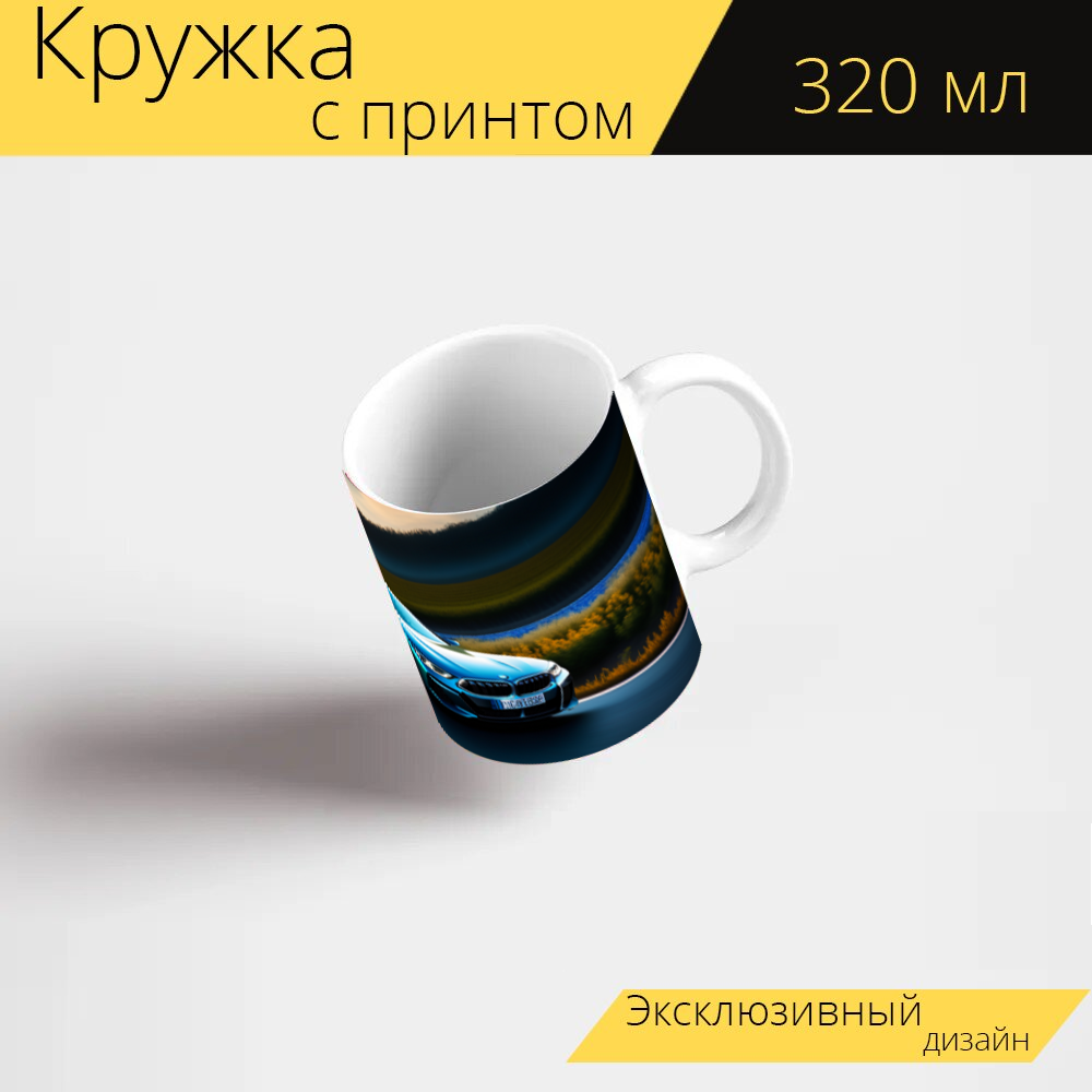 Кружка с рисунком, принтом "Пейзаж с бмв красивый" 320 мл.